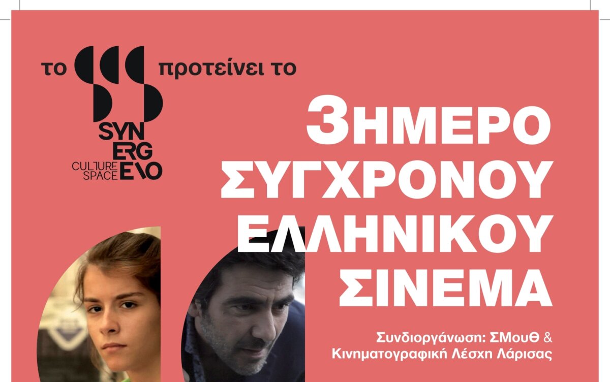Τρεις φωνές του σύγχρονου ελληνικού κινηματογράφου στο ΣΥΝΕΡΓΕΙΟ ...