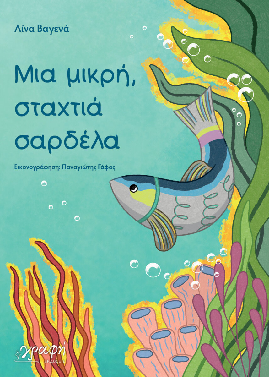 Παρουσιάζεται στη Λάρισα το παιδικό βιβλίο της Λίνας Βαγενά «Μια μικρή ...
