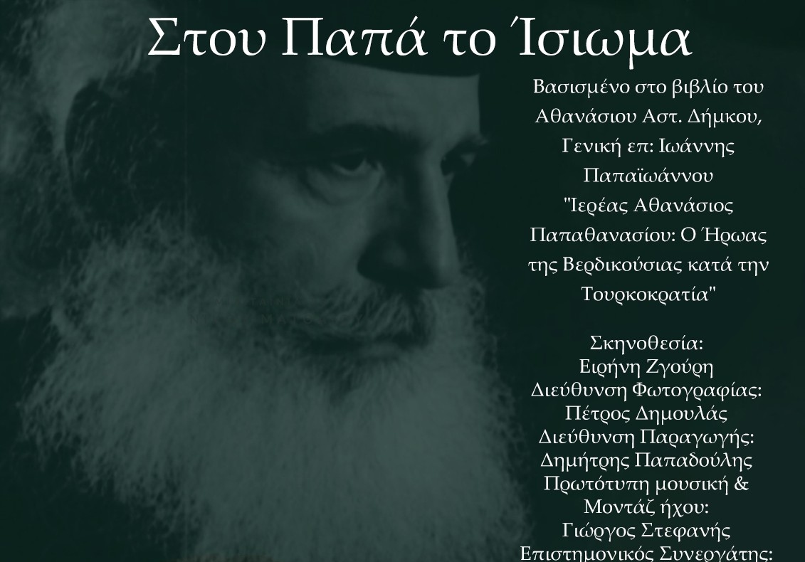 Προβολή της ταινίας «Στου Παπά το Ίσιωμα» στην Ελασσόνα - LarissaPress