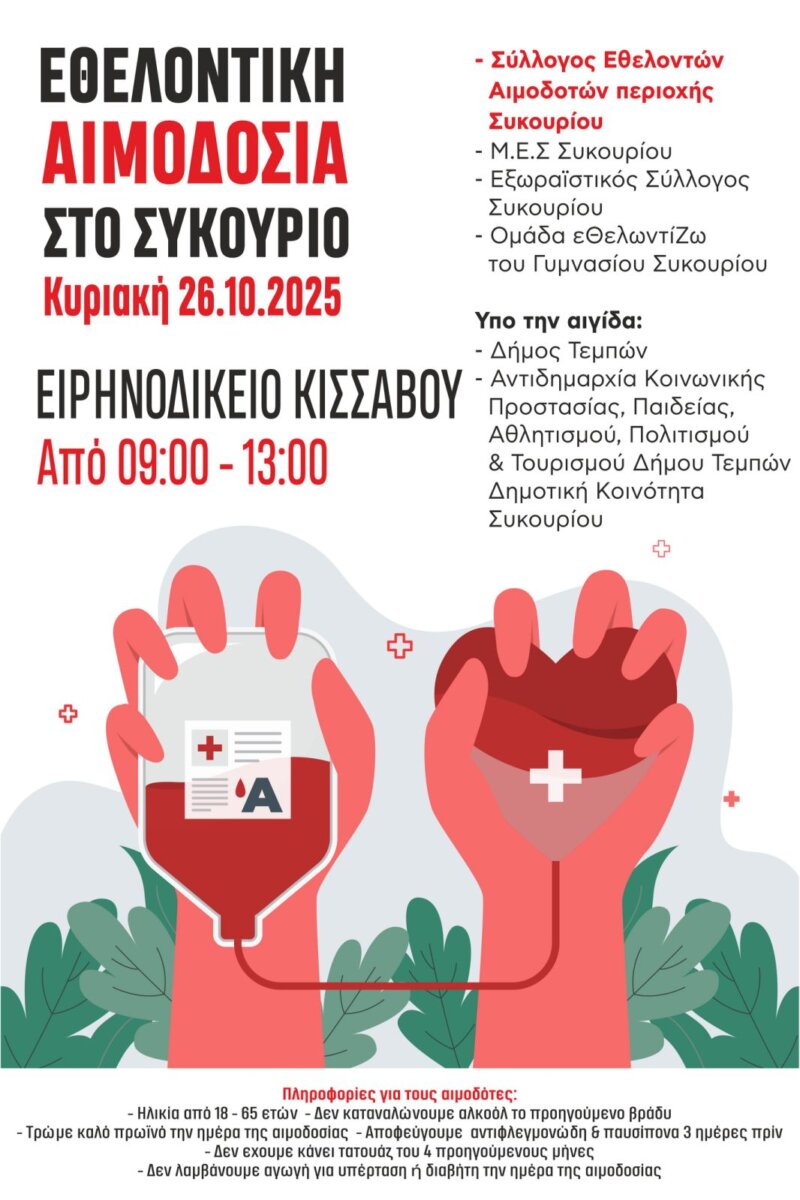 Εθελοντική αιμοδοσία την Κυριακή 26 Οκτωβρίου στο Συκούριο - LarissaPress