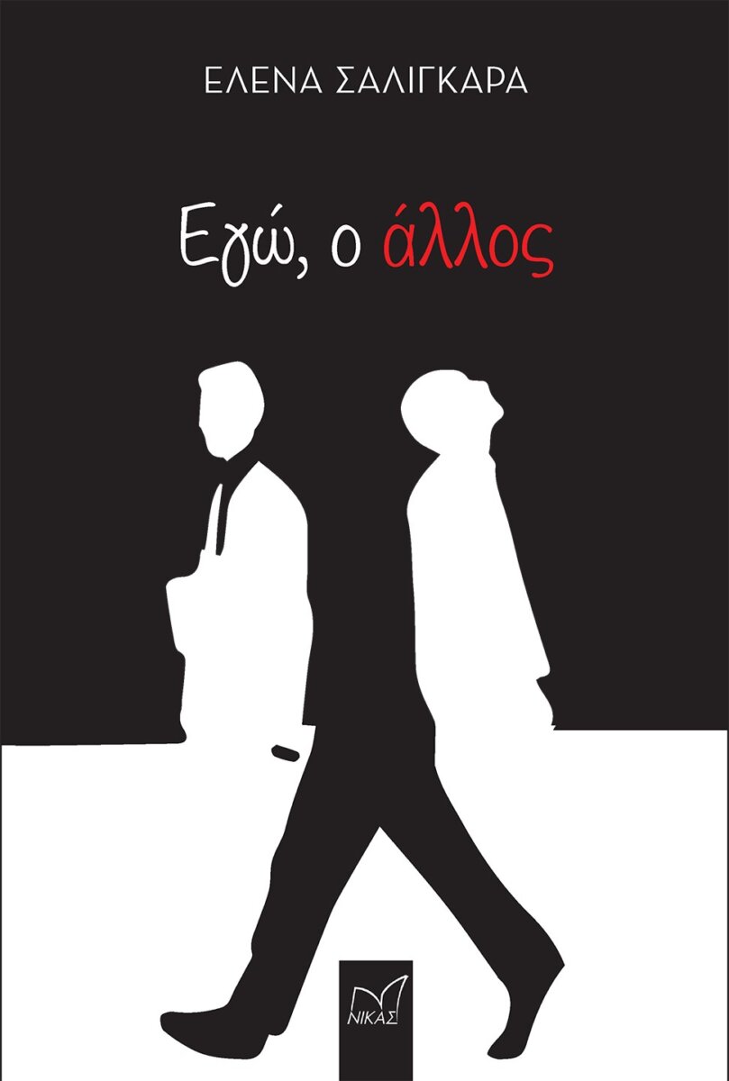 «Εγώ ο άλλος»-Παρουσιάζεται στη Λάρισα το βιβλίο της Έλενας Σαλιγκάρα ...
