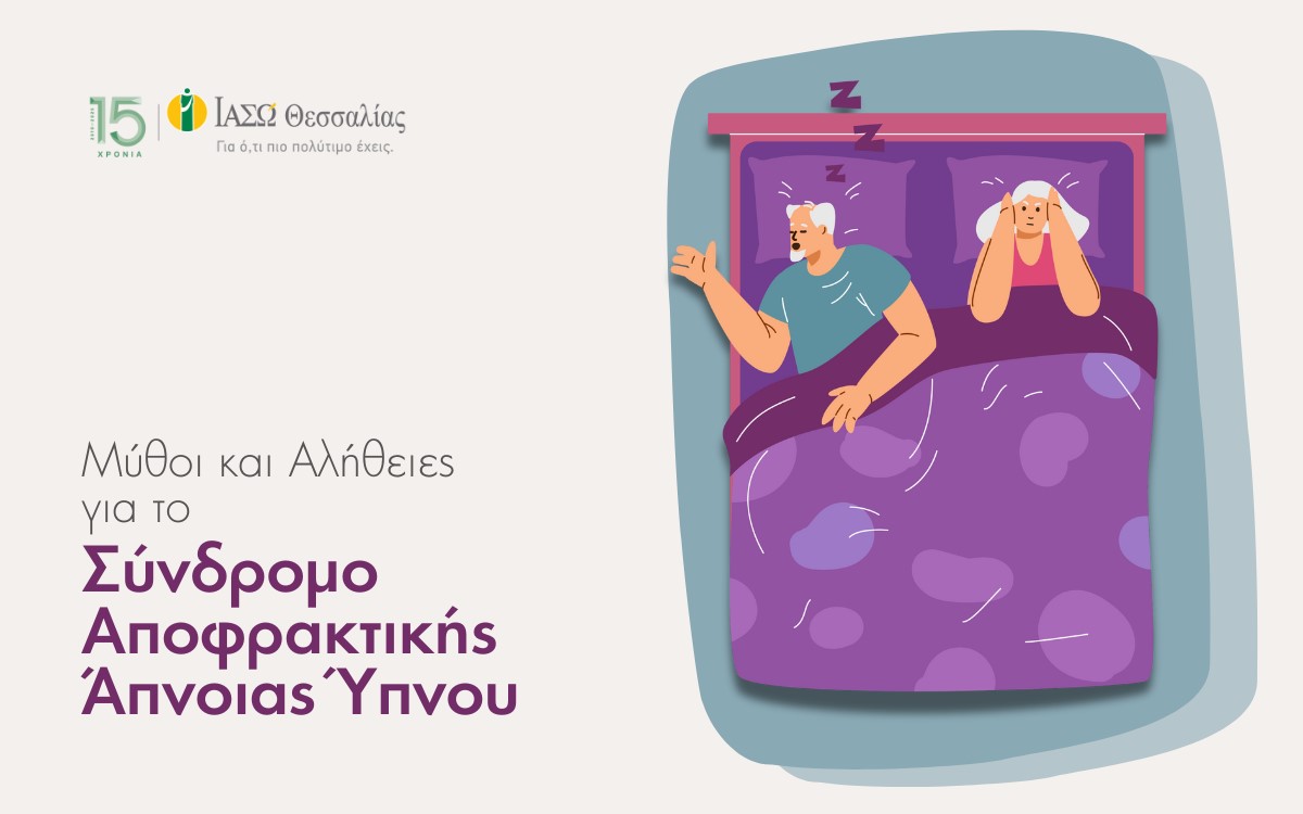 Μύθοι και αλήθειες για το Σύνδρομο Αποφρακτικής Άπνοιας Ύπνου ...