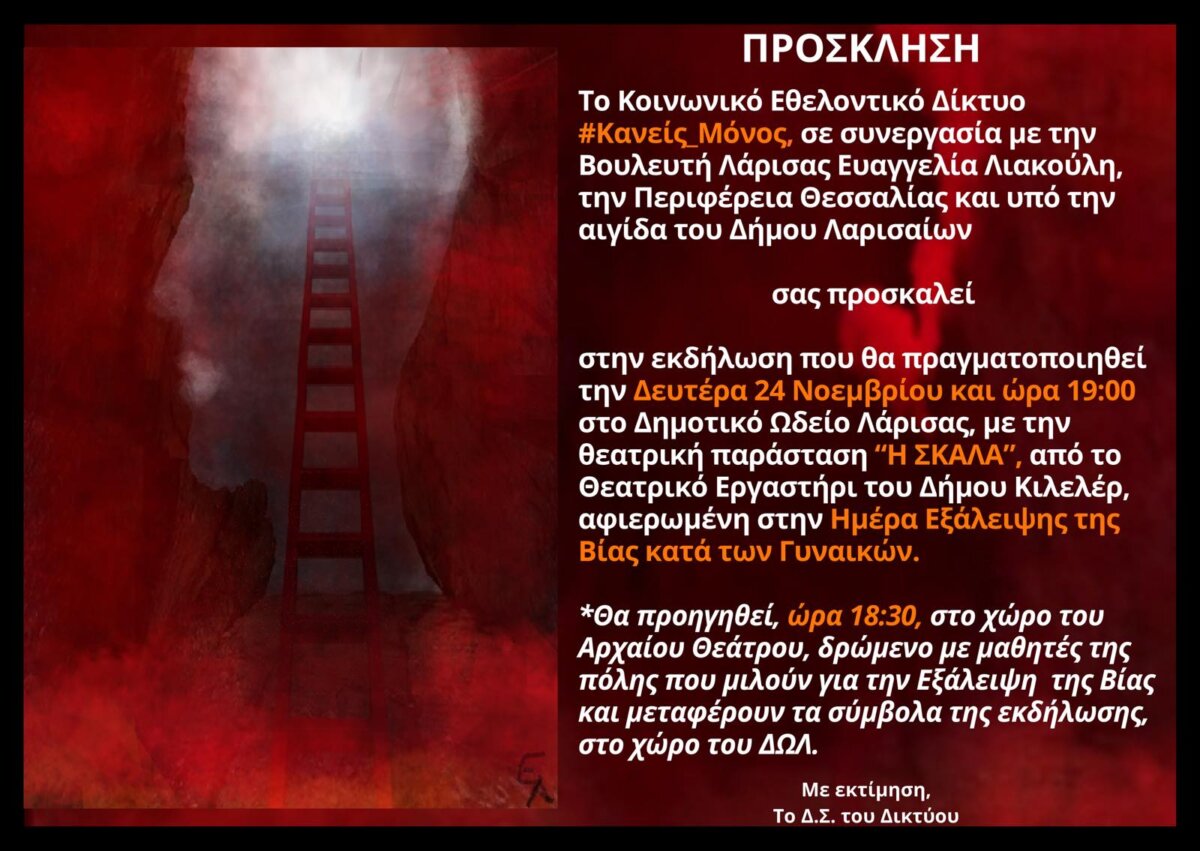 Σήμερα στο ΔΩΛ, η μεγάλη εκδήλωση του #Κανείς_Μόνος κατά της Βίας ...