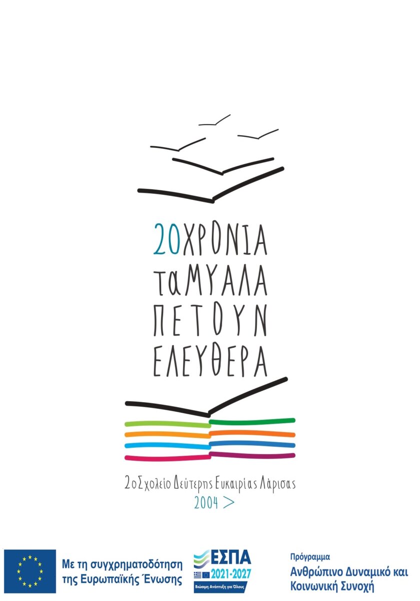 2ο Σχολείο Δεύτερης Ευκαιρίας Λάρισας: "20 χρόνια σχολεία ενηλίκων στις ...