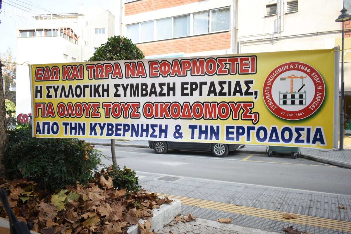 Στους δρόμους οι οικοδόμοι της Λάρισας (ΦΩΤΟ και ΒΙΝΤΕΟ) - LarissaPress